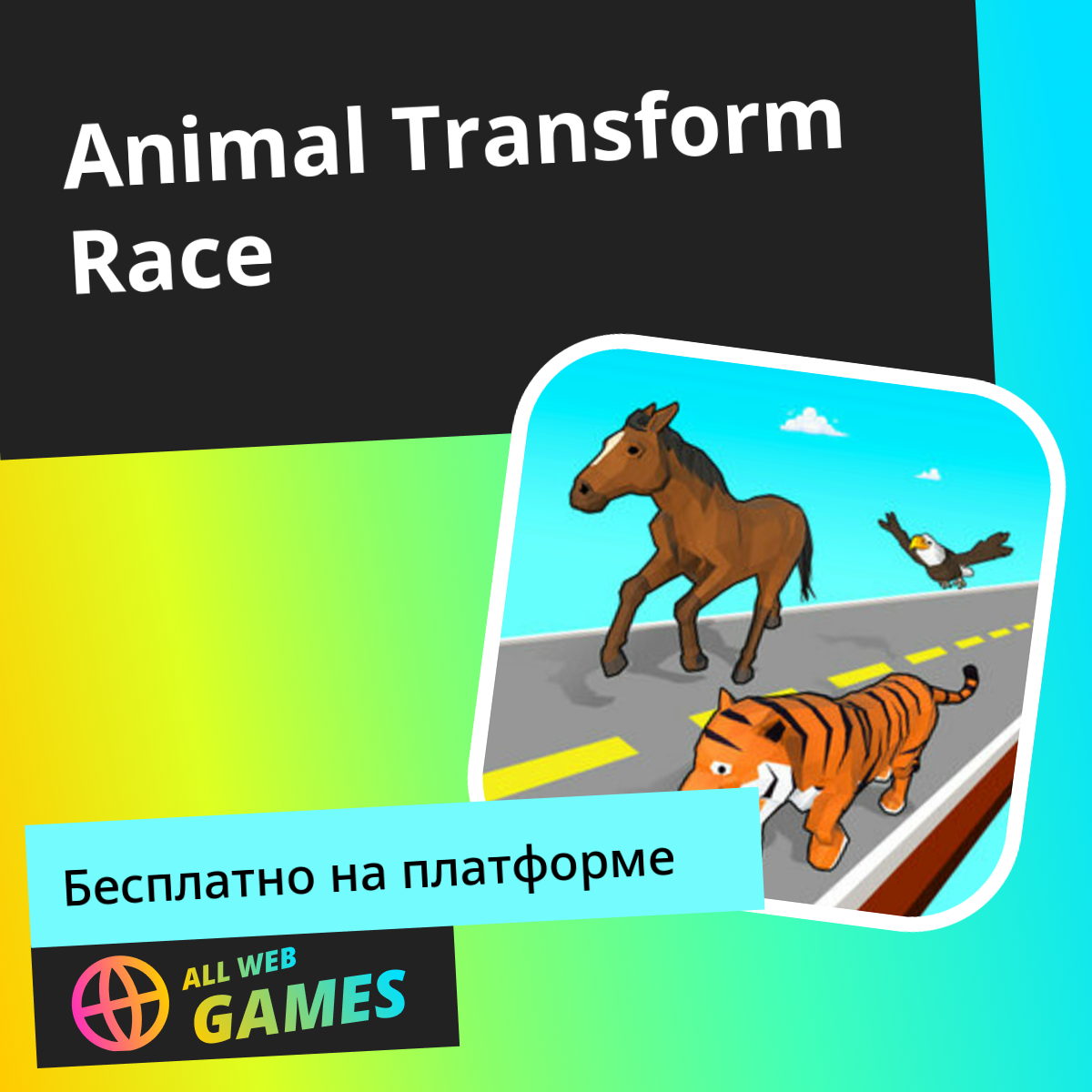 Animal Transform Race (от gameVgames): Играйте Онлайн Бесплатно на ...