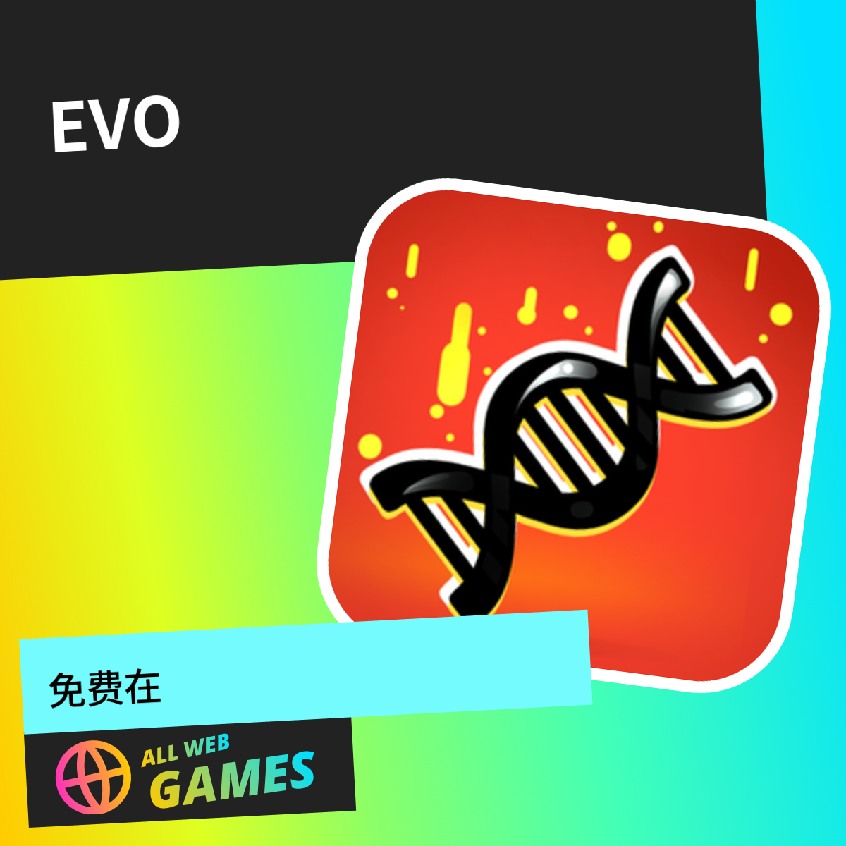 EVO （由 Mad Pixel):网上免费玩 AllWebGames