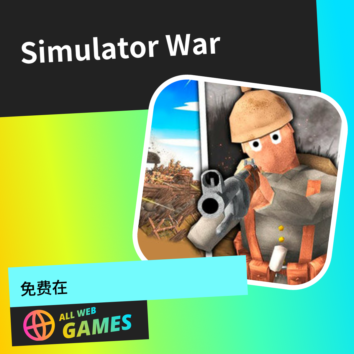 Simulator War (由 GMD 开发): 在 AllWebGames 上免费在线游玩
