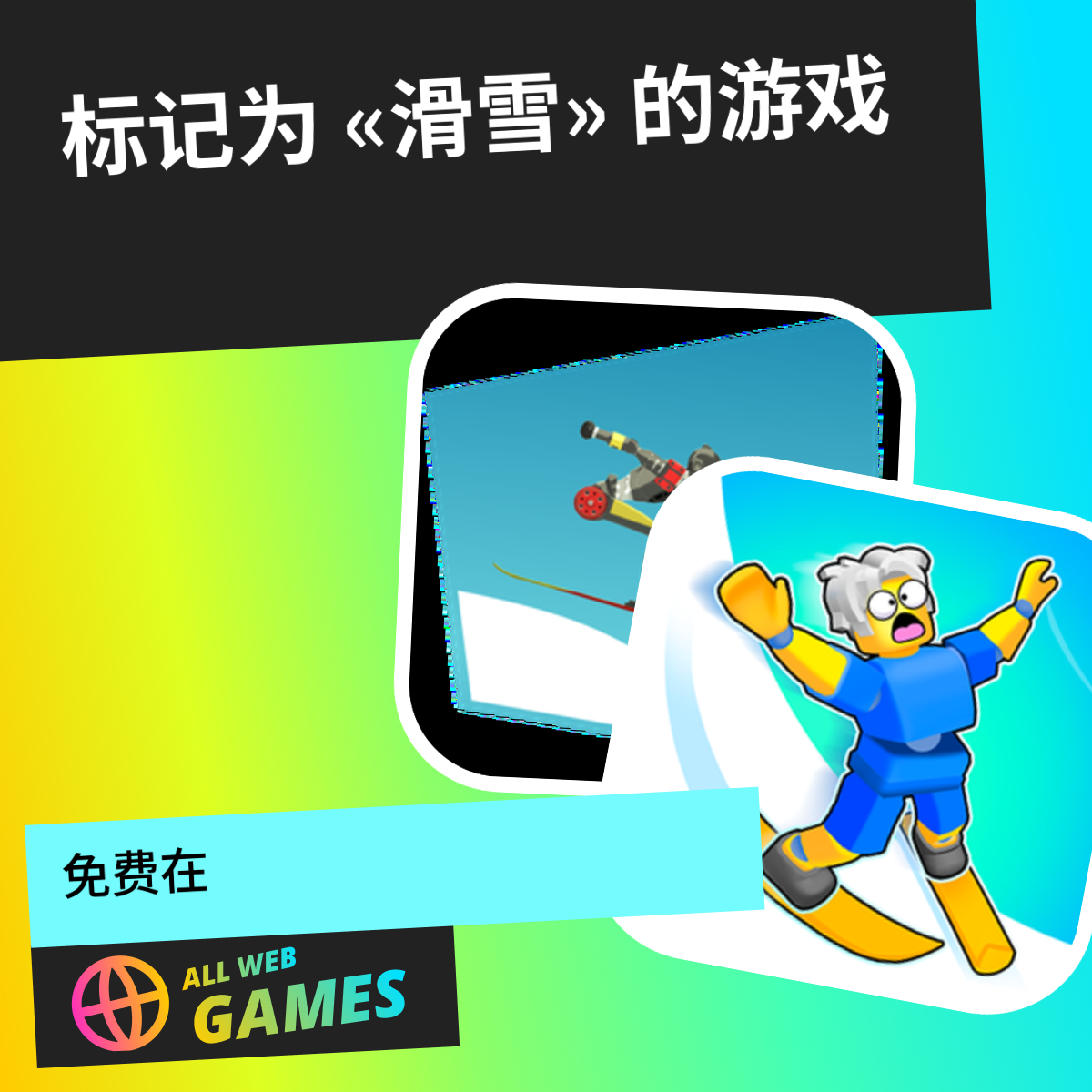 游戏 滑雪 -网上免费玩 AllWebGames