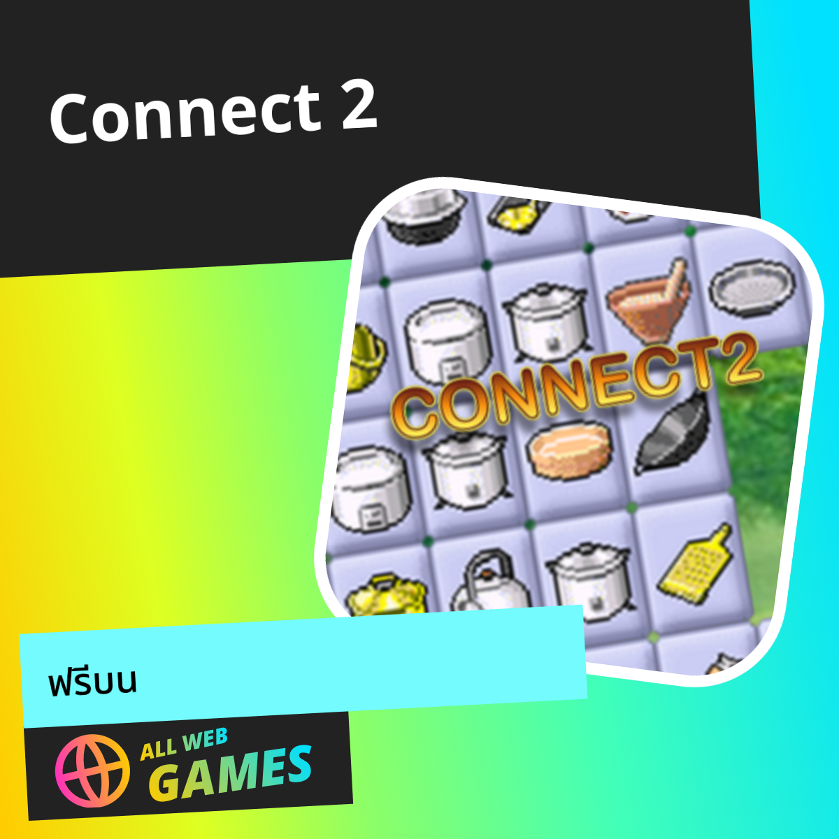 Connect 2 (โดย Inspire Games): เล่นออนไลน์ฟรีบน AllWebGames