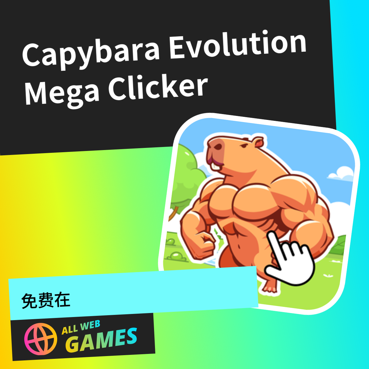 Capybara Evolution Mega Clicker: 在 AllWebGames 上免费在线畅玩