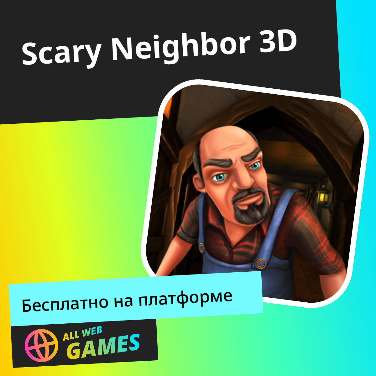 Scary Neighbor 3D (от TaburetkaGames): Играйте Онлайн Бесплатно на ...