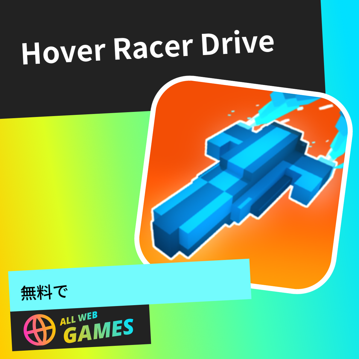 Hover Racer Drive: AllWebGamesで無料オンラインプレイ