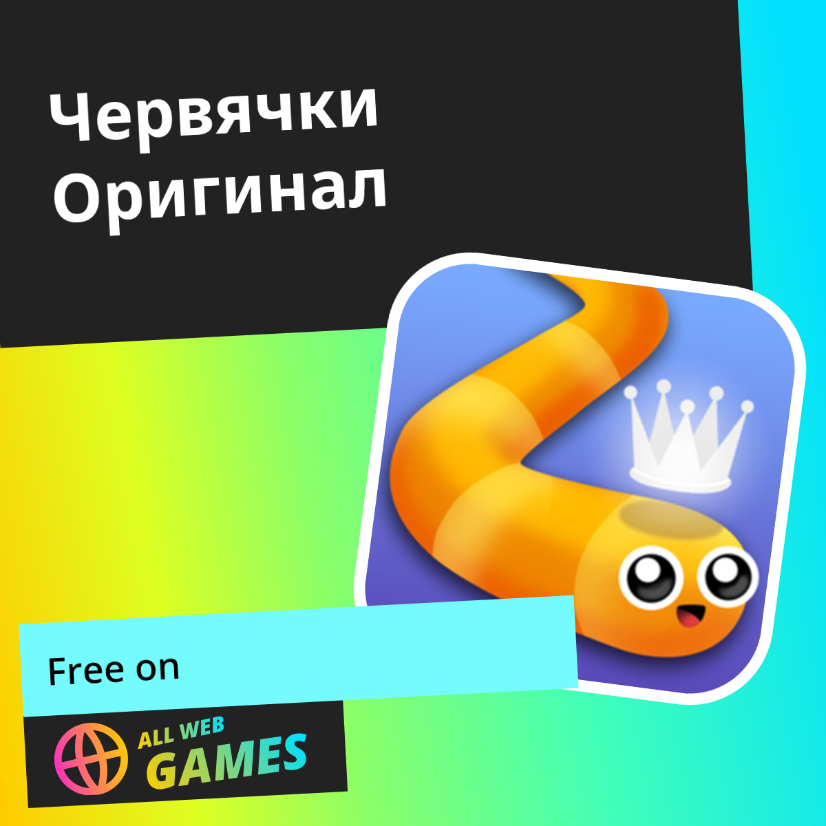 Червячки Оригинал (by Lory Games): Play Online For Free On AllWebGames