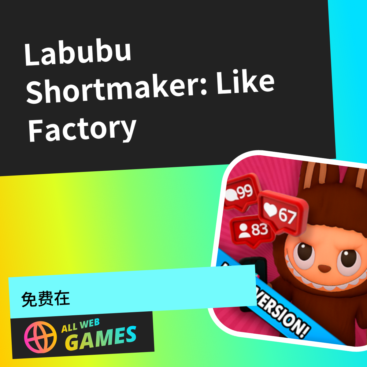 Labubu TikToker: Like Factory （由 Polma GD):网上免费玩 AllWebGames
