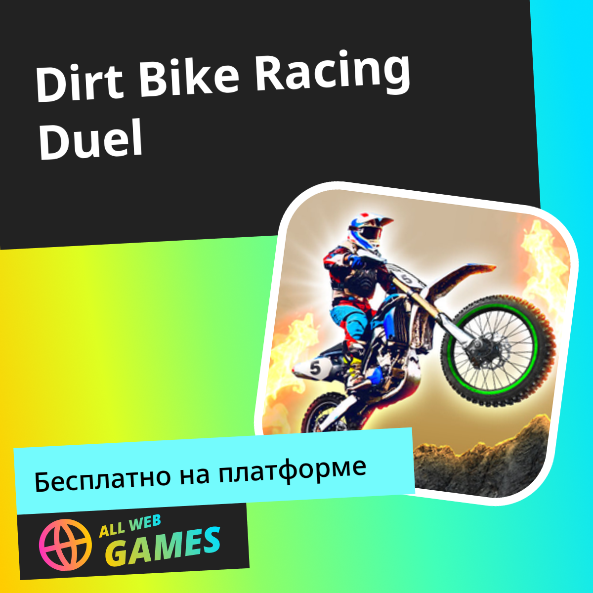 Dirt Bike Racing Duel (от RHM Interactive): Играйте Онлайн Бесплатно на AllWebGames