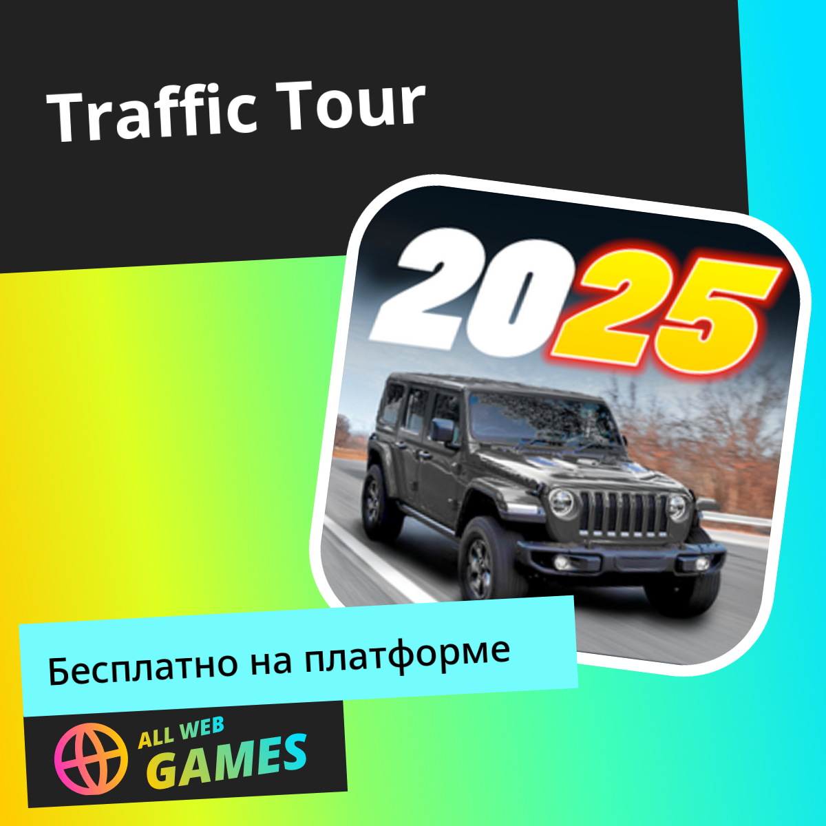 Traffic Tour: Играйте Онлайн Бесплатно на AllWebGames