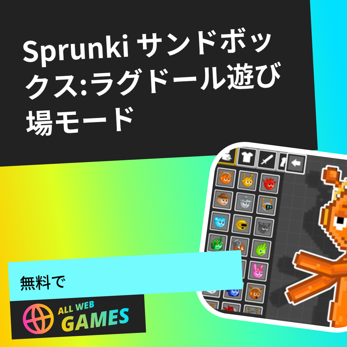 Sprunki サンドボックス:ラグドール遊び場モード(デベロッパー：Gold Goat Games) - AllWebGamesで無料 ...