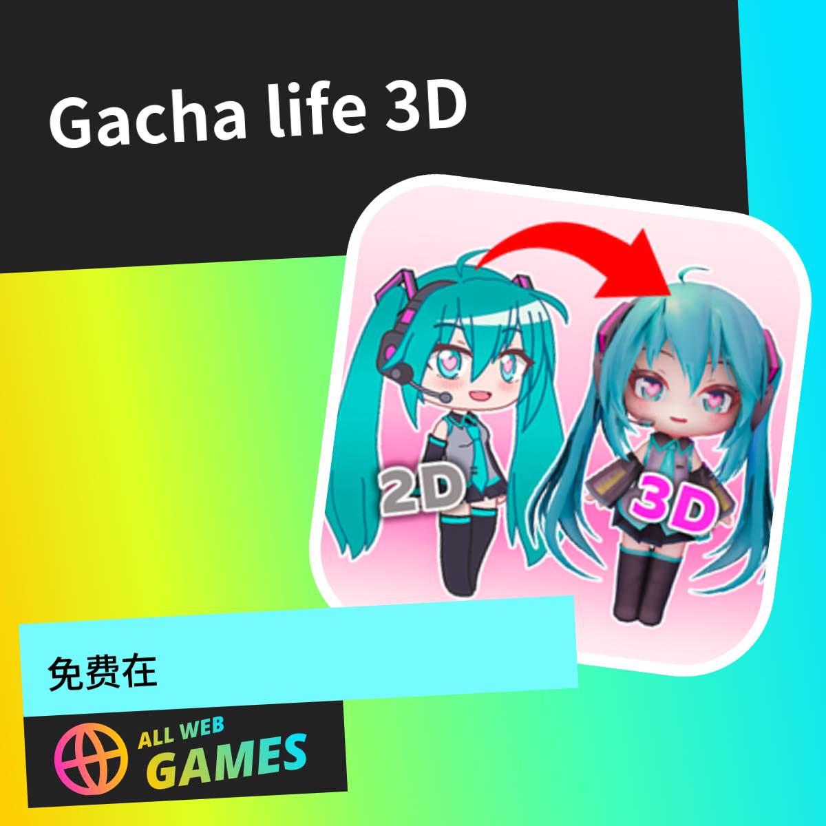 Gacha life 3D: 在 AllWebGames 上免费在线畅玩
