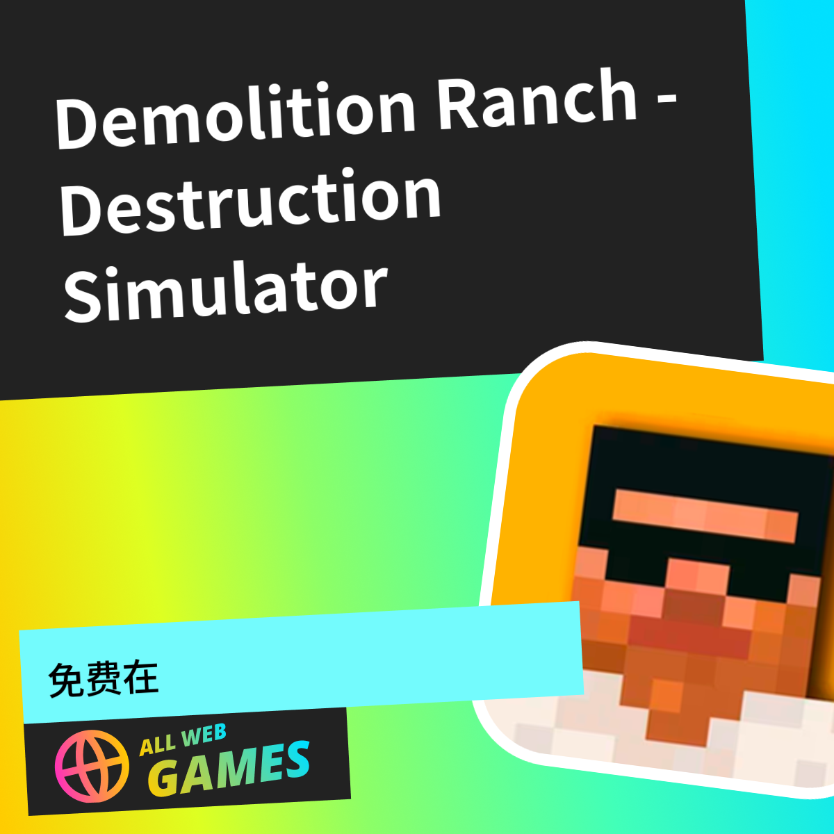 Demolition Ranch - Destruction Simulator: 在 AllWebGames 上免费在线畅玩