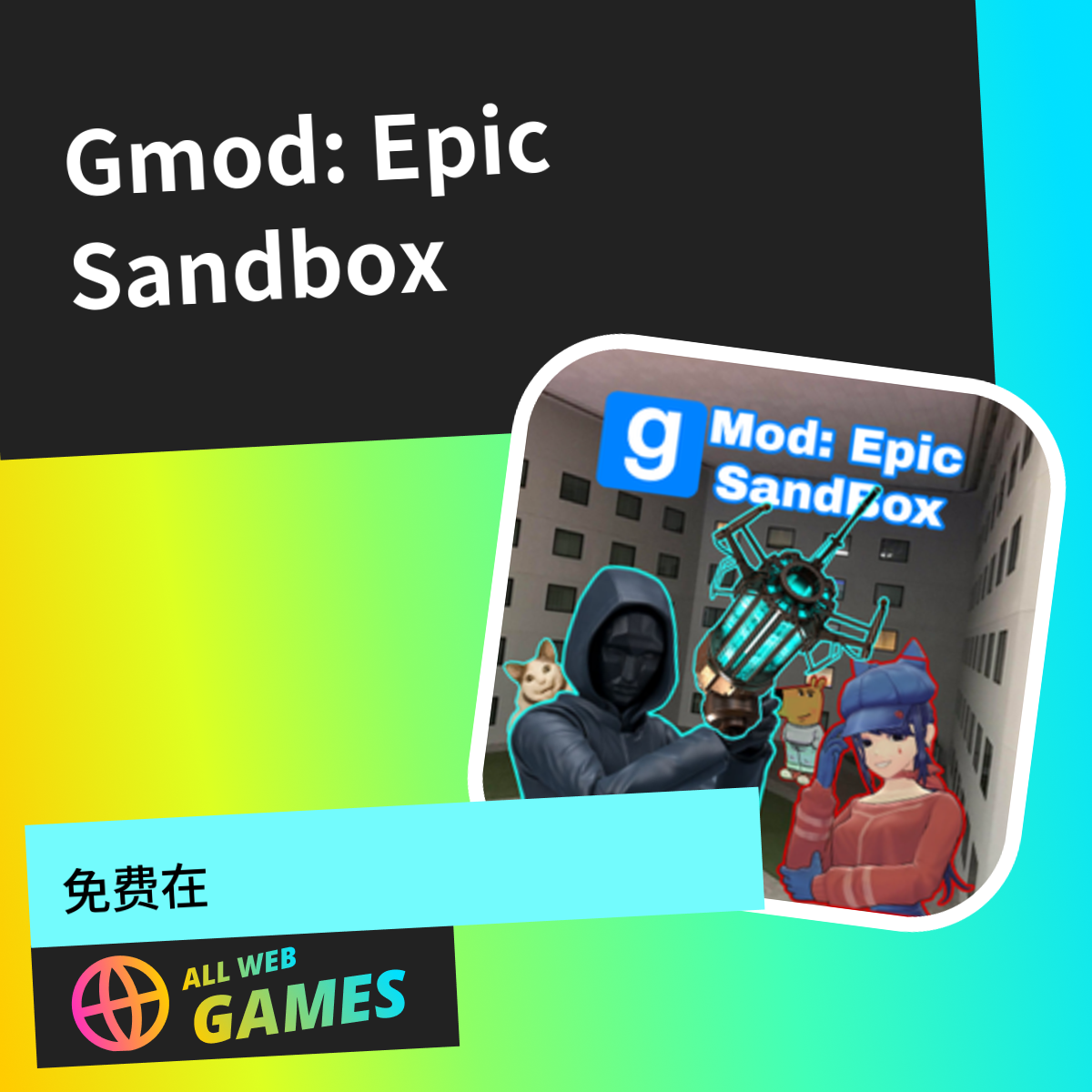 Gmod: Epic Sandbox: 在 AllWebGames 上免费在线畅玩