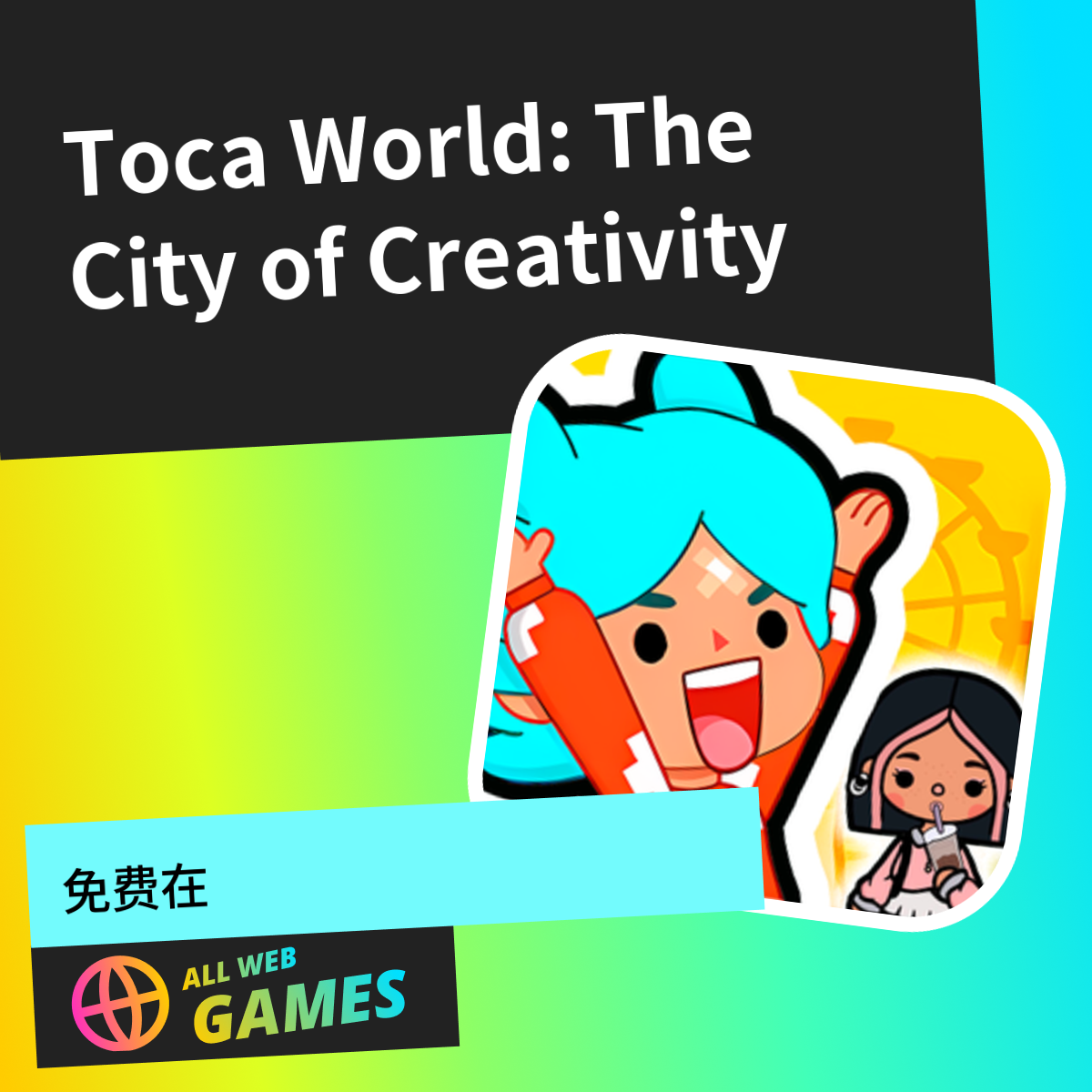 Toca World: The City of Creativity (由 TonTo 开发): 在 AllWebGames 上免费在线游玩