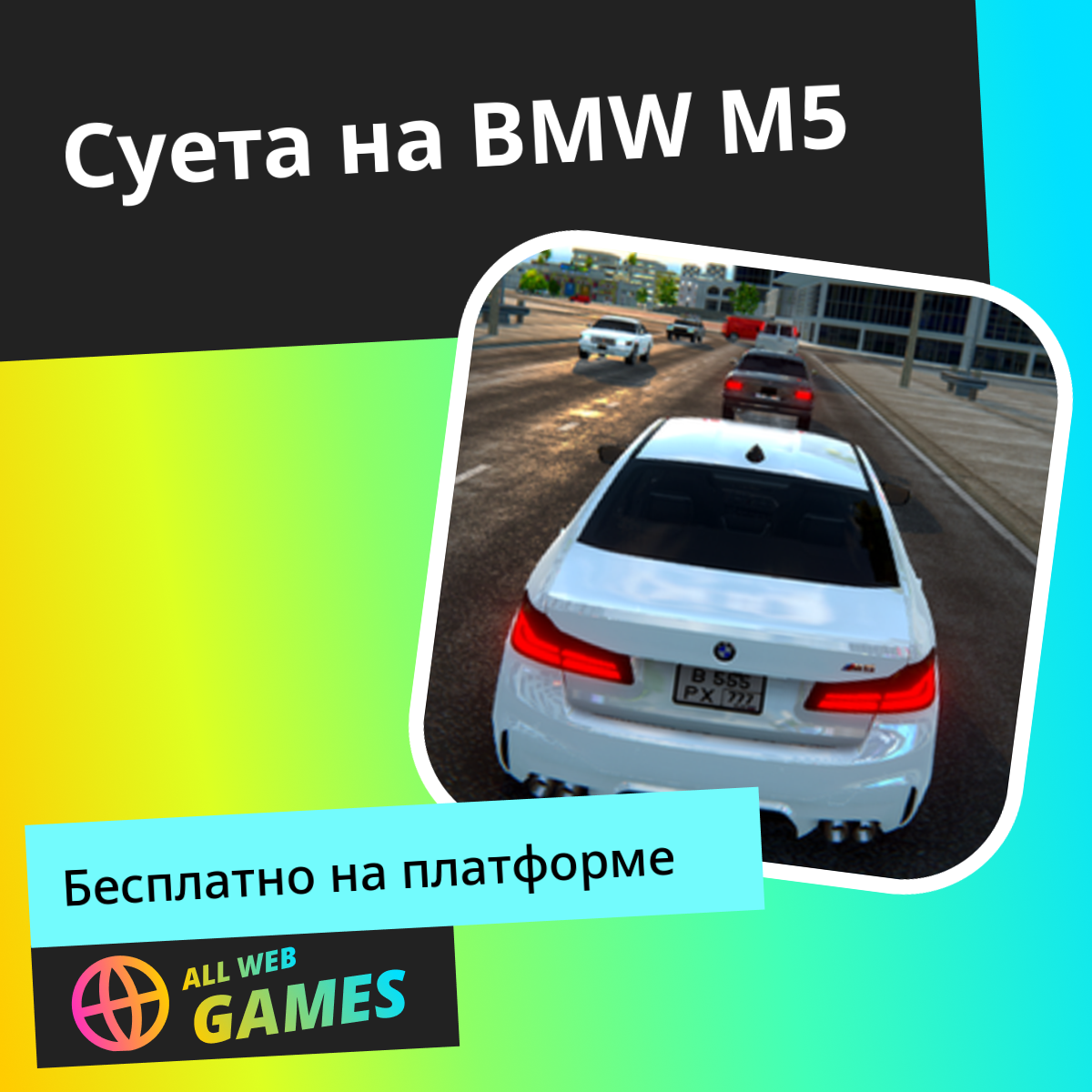 Суета на BMW M5 (от XXLGameDev): Играйте Онлайн Бесплатно на AllWebGames