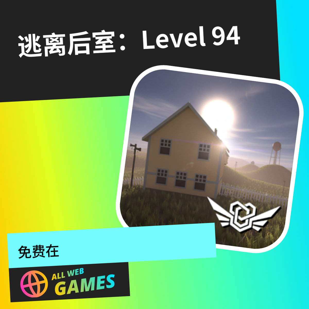 逃离后室：Level 94: 在 AllWebGames 上免费在线畅玩