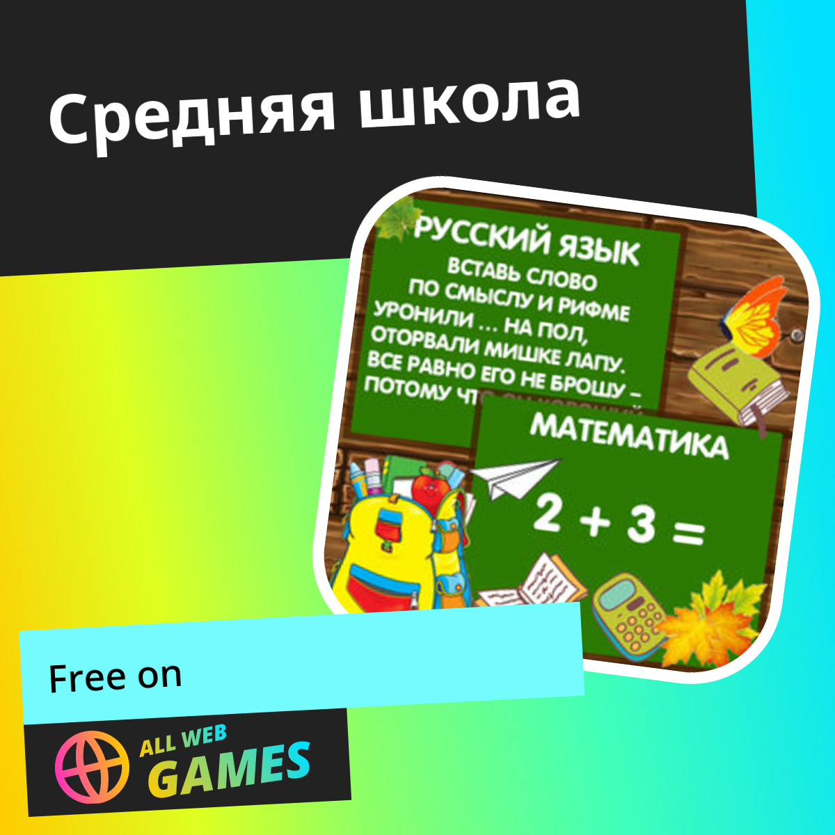 Средняя школа (by IDgamesBJ): Play Online For Free On AllWebGames