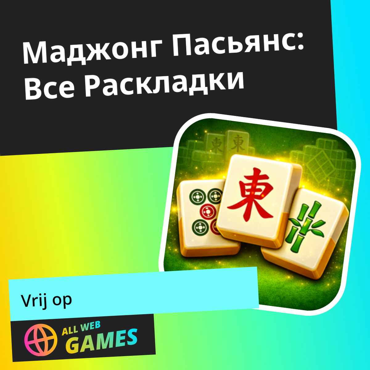 Маджонг Пасьянс: Все Раскладки (by Masterskaja igr): Speel Gratis ...