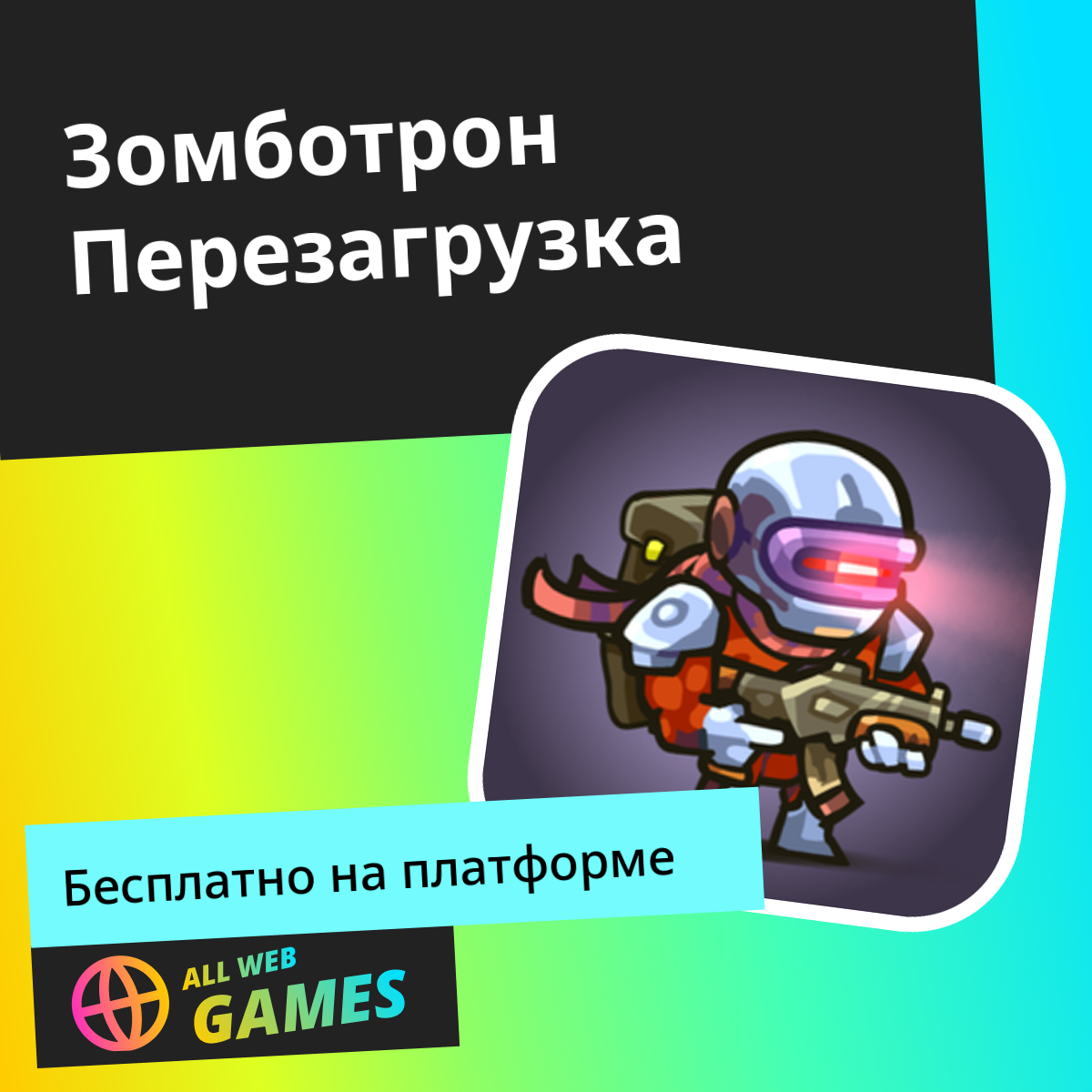 Зомботрон Перезагрузка (от Ant.Karlov Games): Играйте Онлайн Бесплатно ...