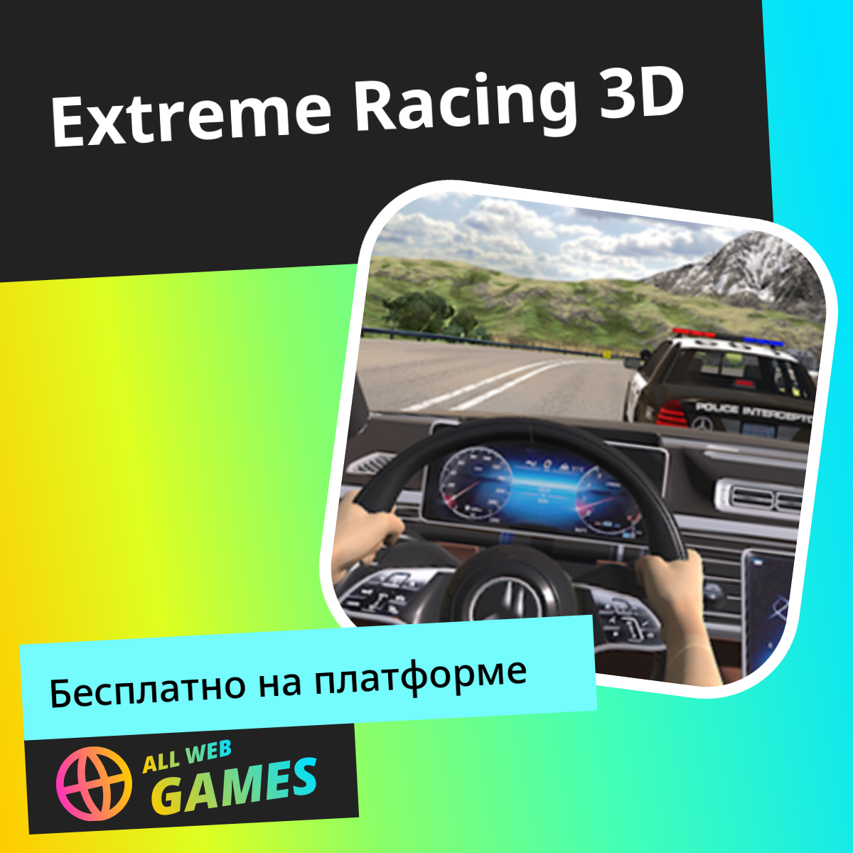 Extreme Racing 3D (от Sippo Games): Играйте Онлайн Бесплатно на AllWebGames