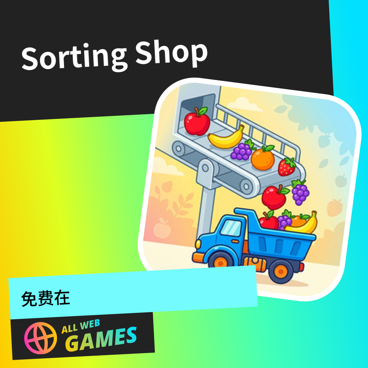 Sorting Shop: 在 AllWebGames 上免费在线畅玩