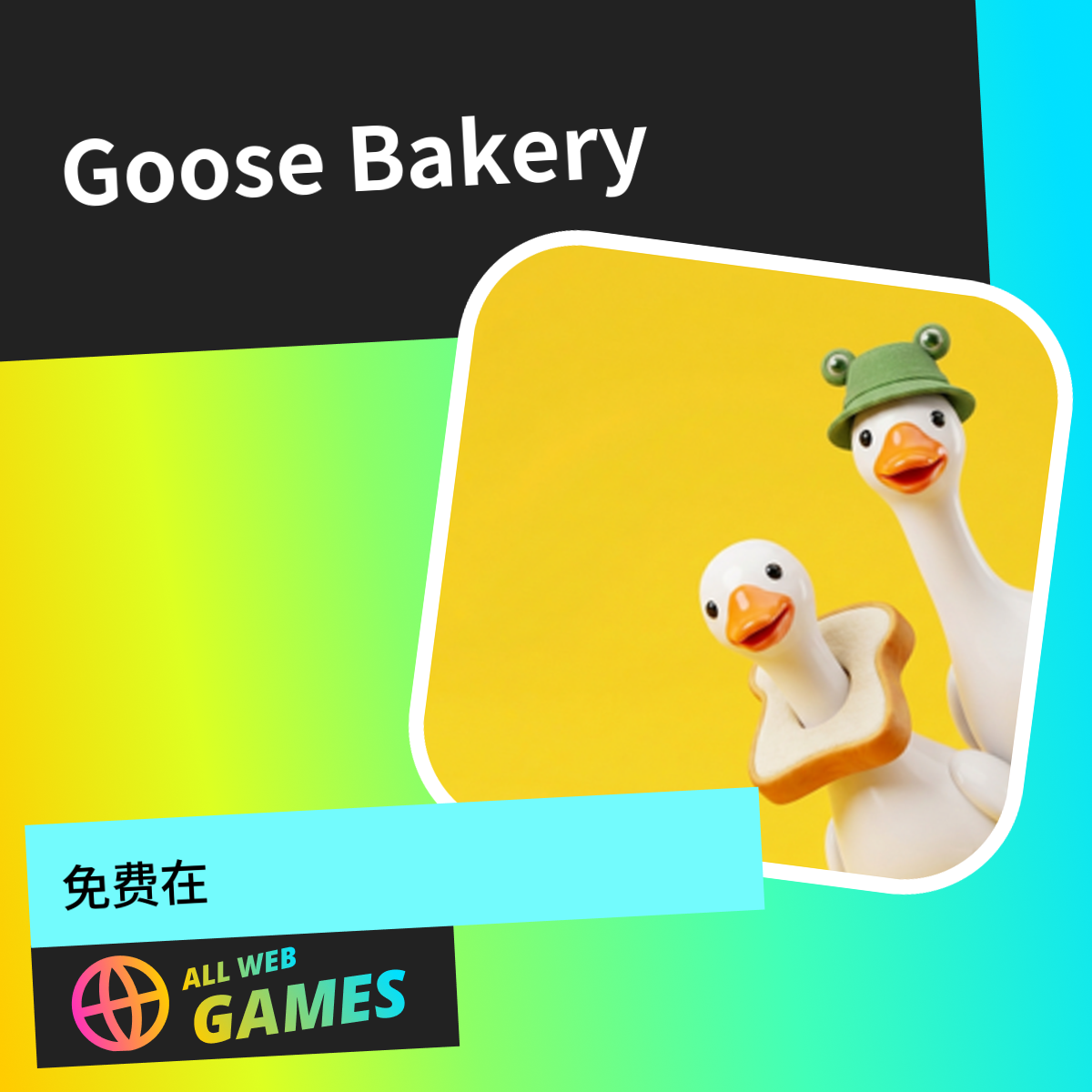 Goose Bakery: 在 AllWebGames 上免费在线畅玩