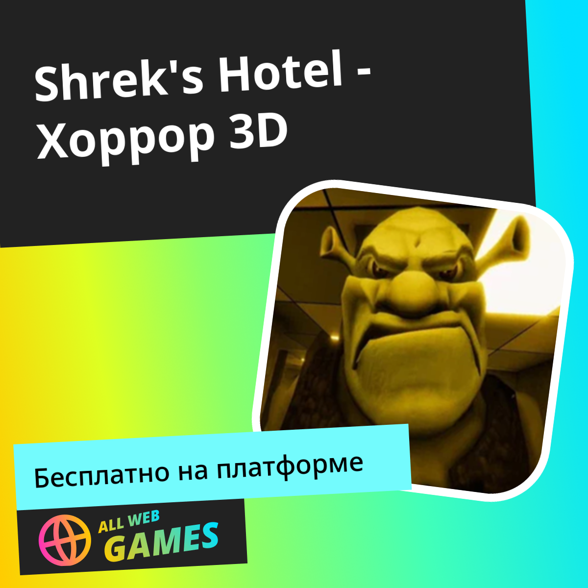 Shrek's Hotel - Хоррор 3D (от A.R.Team): Играйте Онлайн Бесплатно на ...