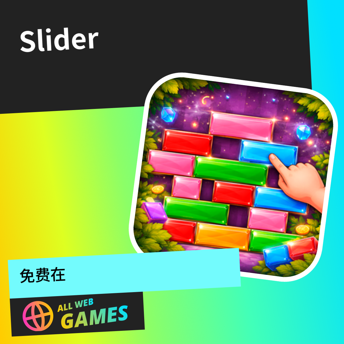 Slider: 在 AllWebGames 上免费在线畅玩
