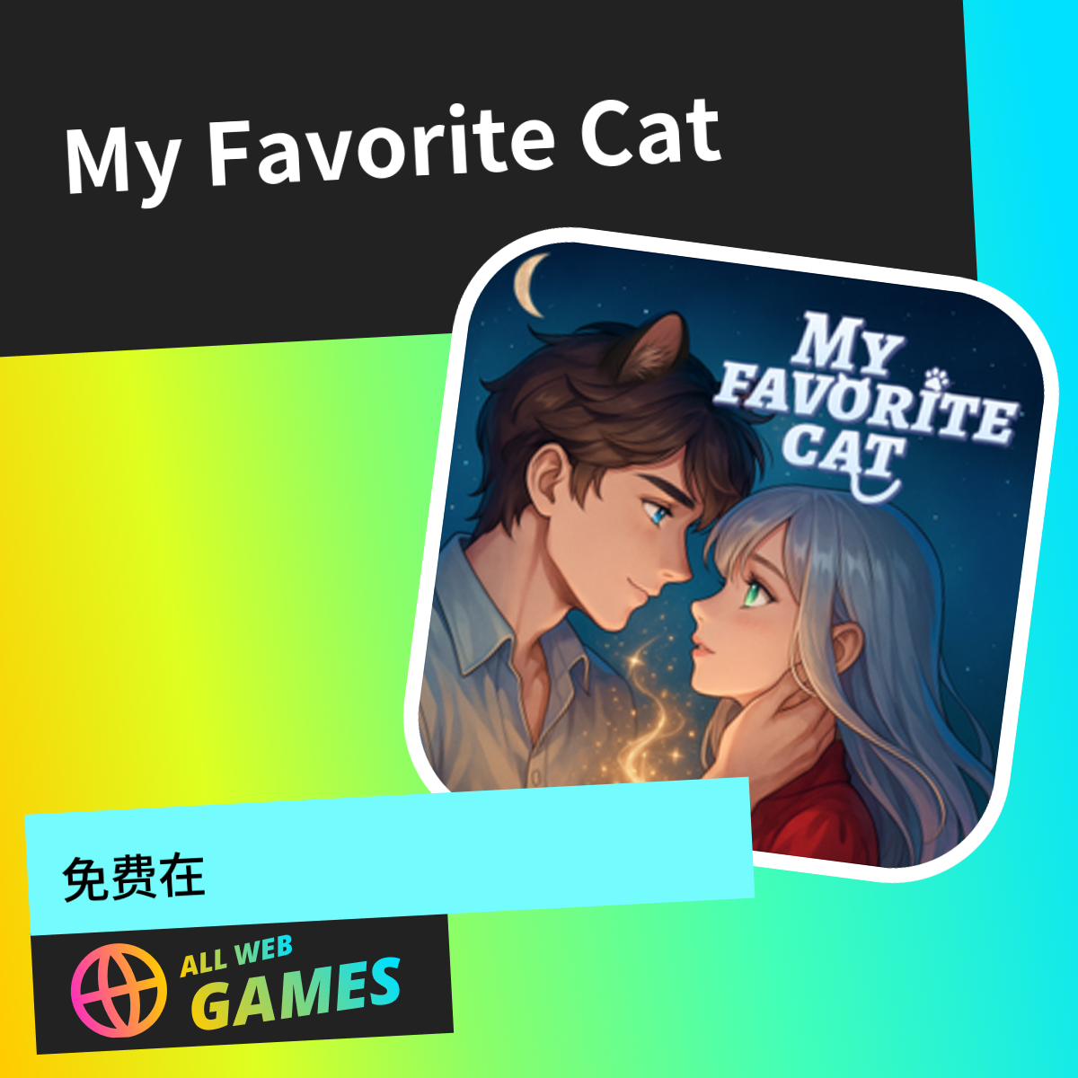 My Favorite Cat（由A-Team开发）：在AllWebGames上免费在线游玩