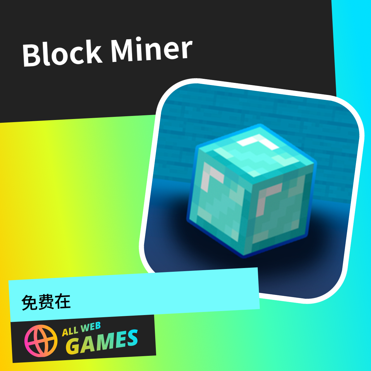Block Miner （由 BobikGames):网上免费玩 AllWebGames
