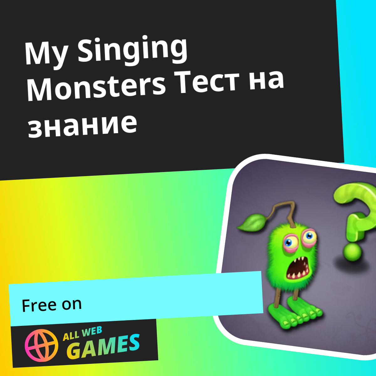My Singing Monsters Тест на знание: Play Online For Free On AllWebGames