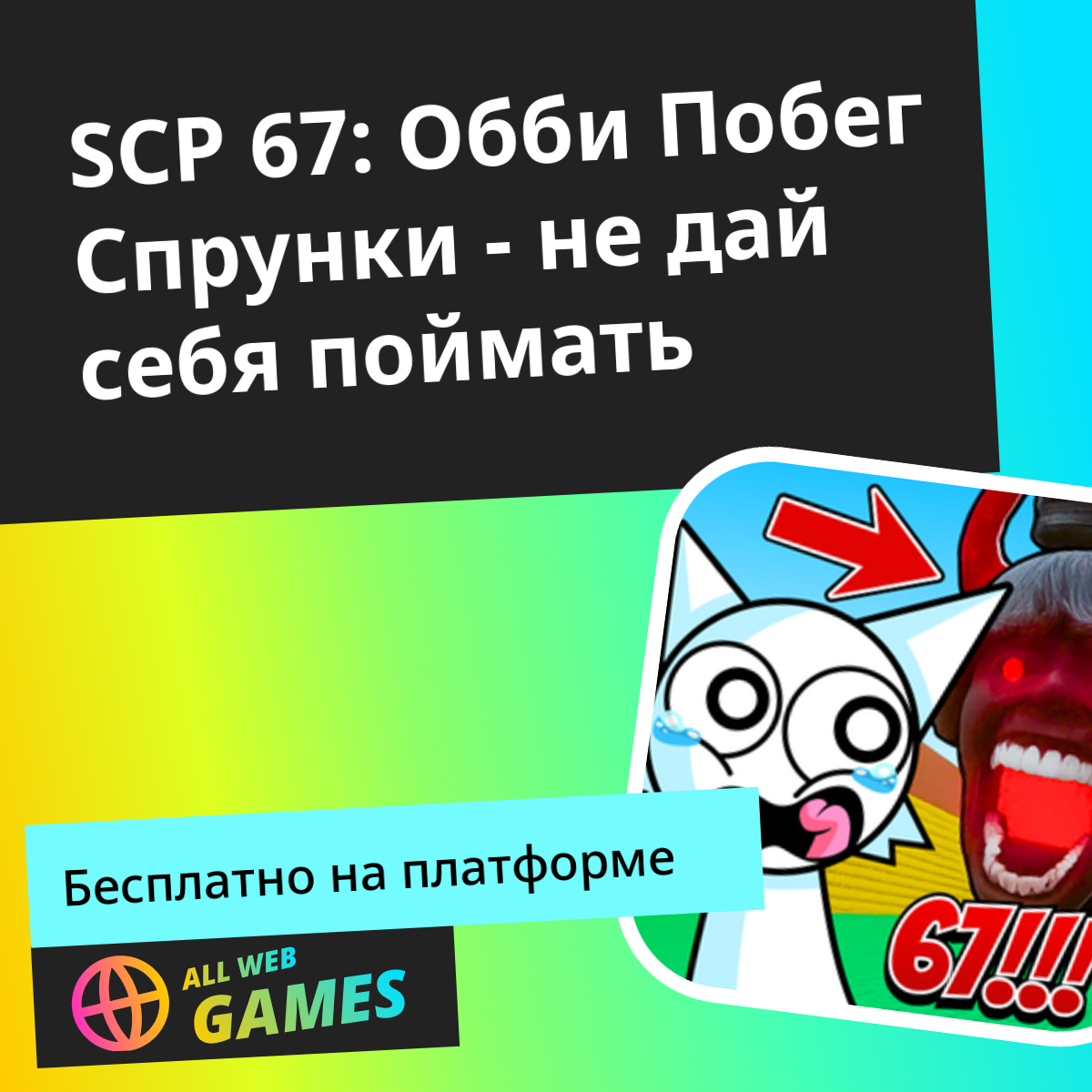 SCP 67: Обби Побег Спрунки - не дай себя поймать (от Trash Games ...