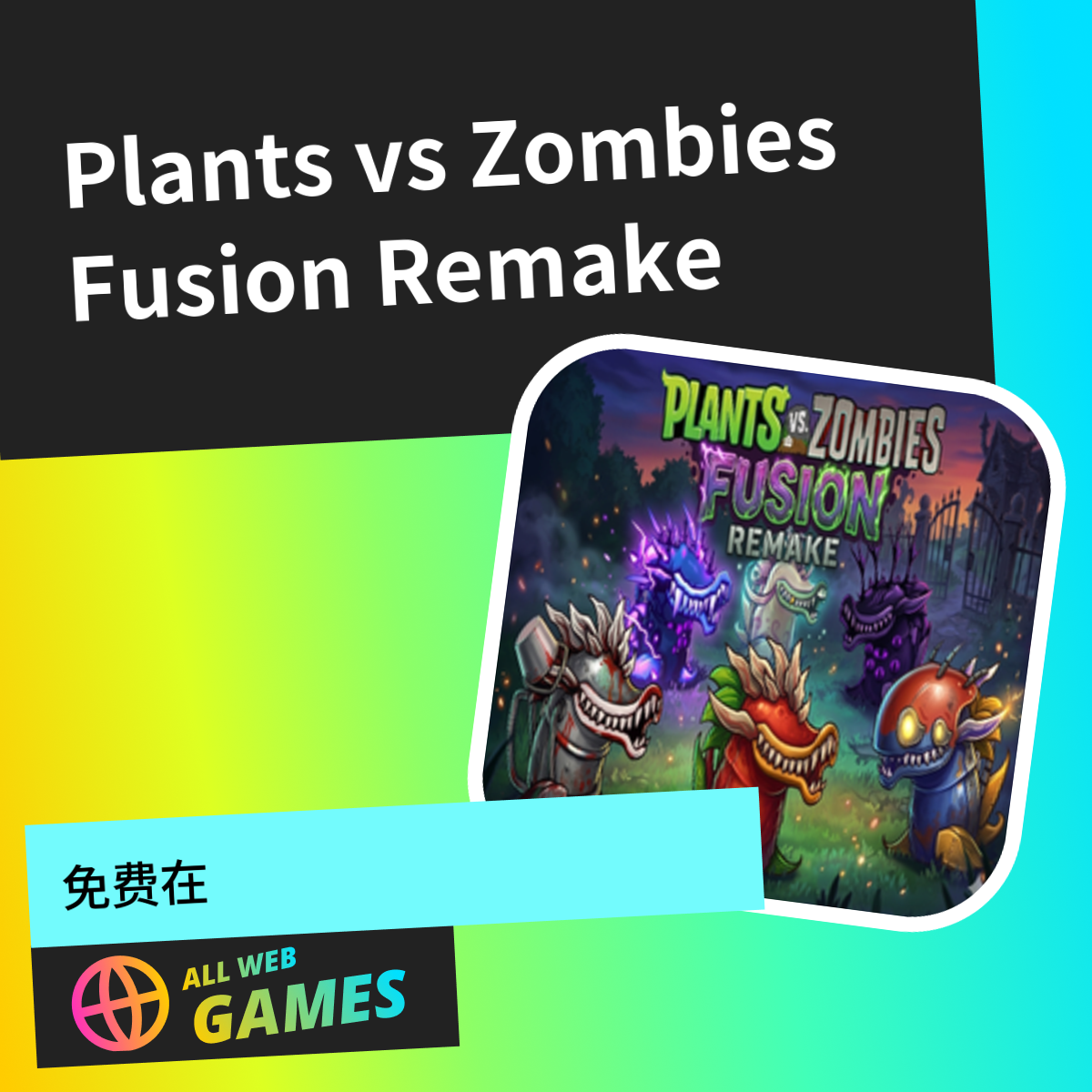 Plants vs Zombies Fusion Remake: 在 AllWebGames 上免费在线畅玩