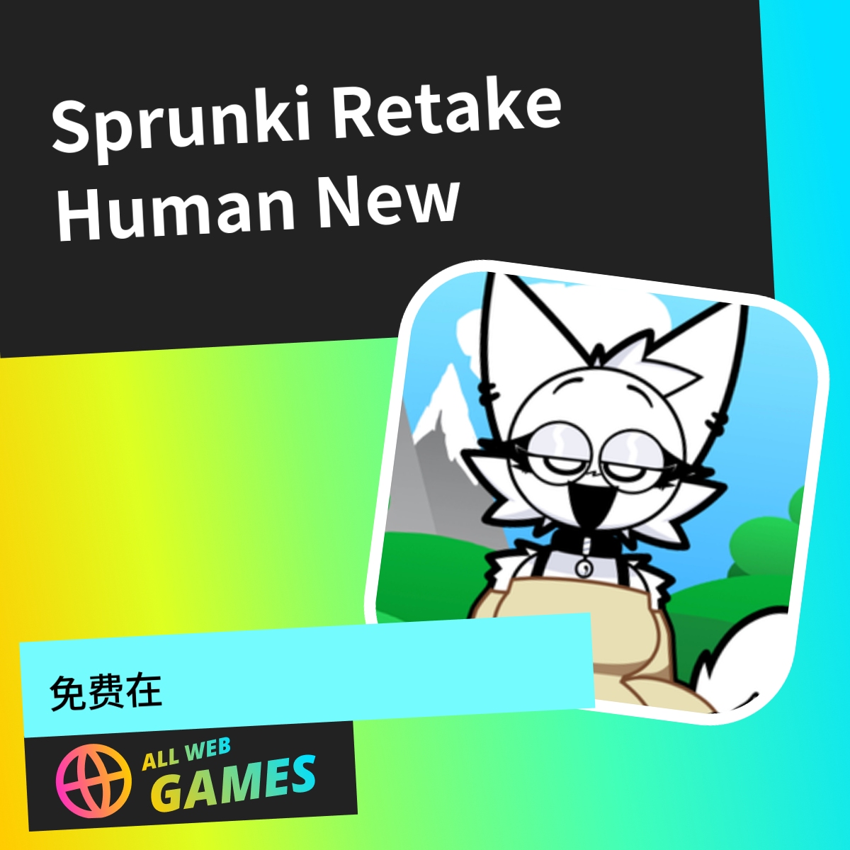 Sprunki Retake Human New: 在 AllWebGames 上免费在线畅玩