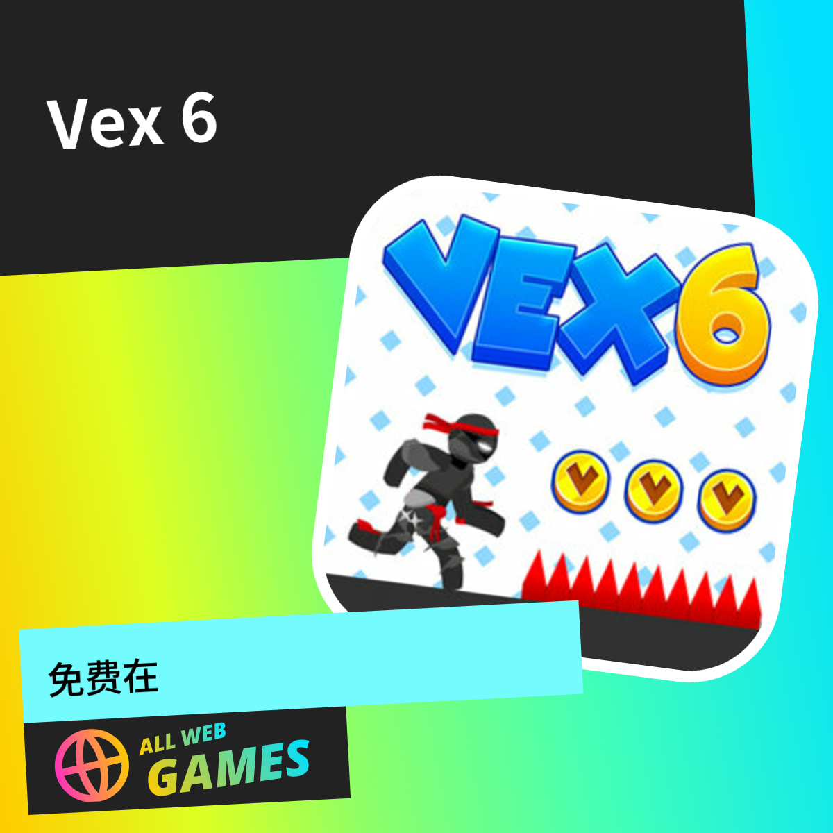Vex 6: 在 AllWebGames 上免费在线畅玩