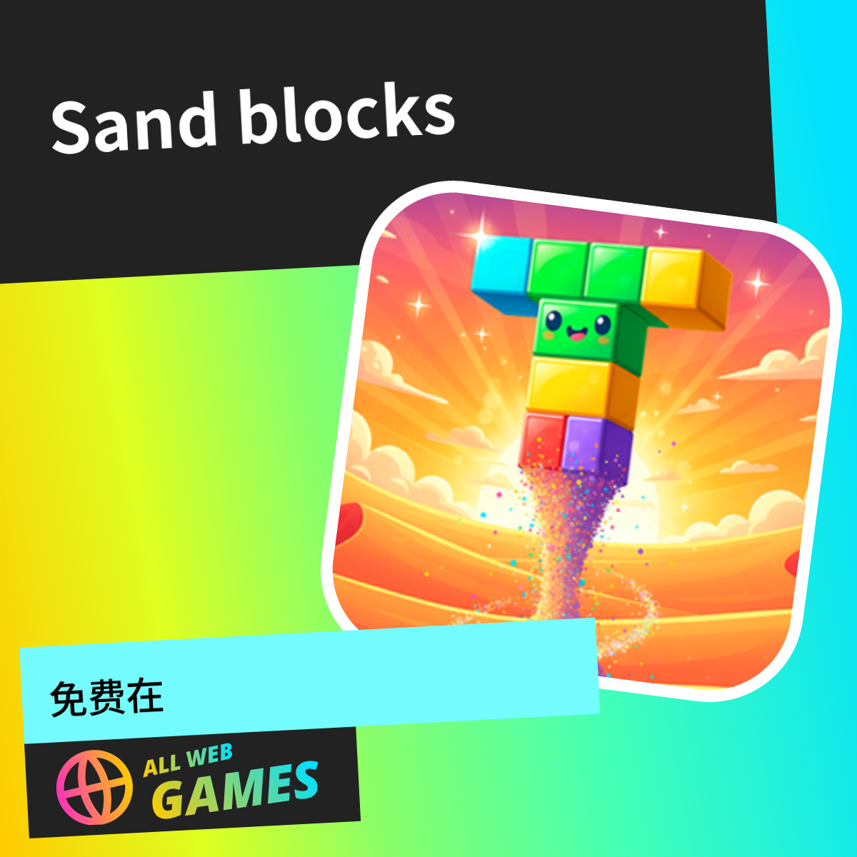 Sand blocks (由 MrCrab 开发): 在 AllWebGames 上免费在线游玩