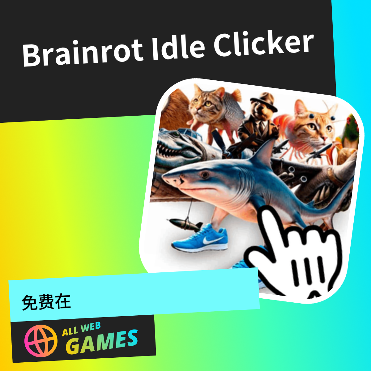 Brainrot Idle Clicker (由 Tubik Games 开发): 在 AllWebGames 上免费在线游玩