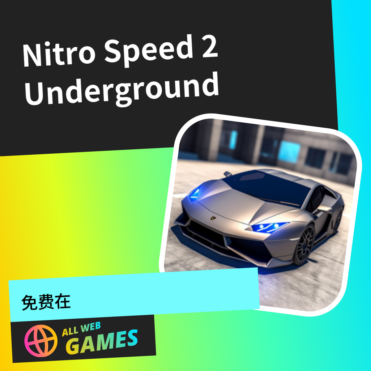 Nitro Speed 2 Underground （由 MirraGames):网上免费玩 AllWebGames
