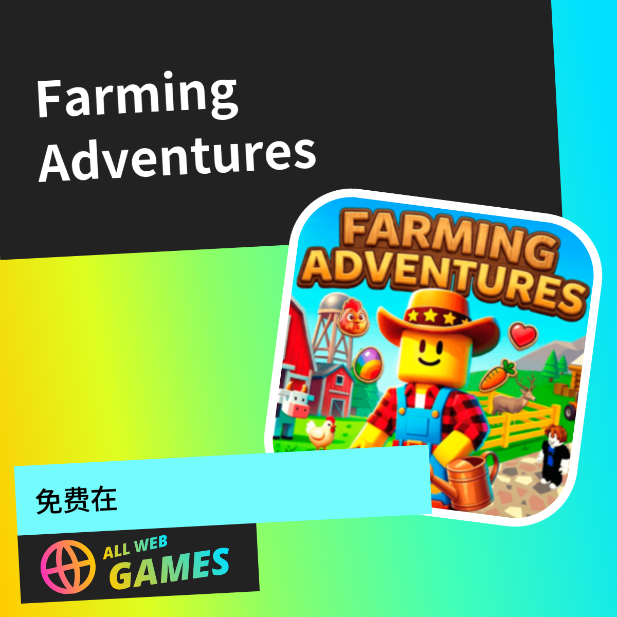 Farming Adventures: 在 AllWebGames 上免费在线畅玩