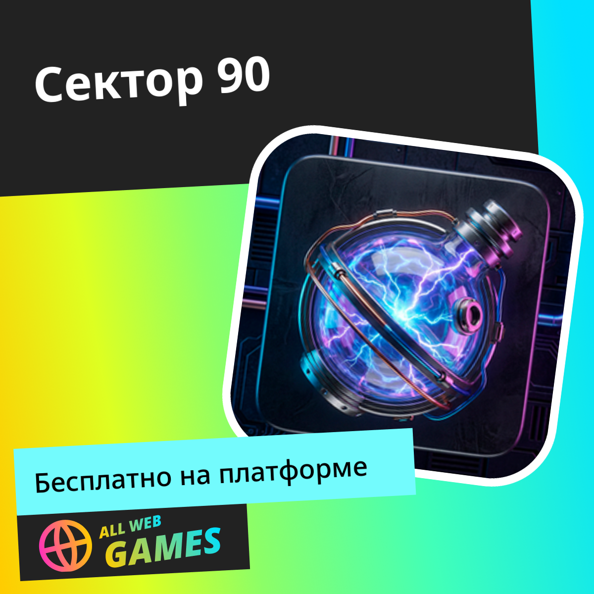 Сектор 90 (от FatMax): Играйте Онлайн Бесплатно на AllWebGames