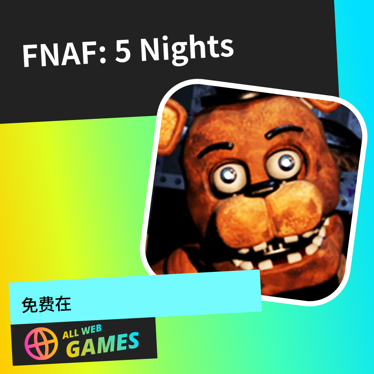 FNAF: 5 Nights: 在 AllWebGames 上免费在线畅玩