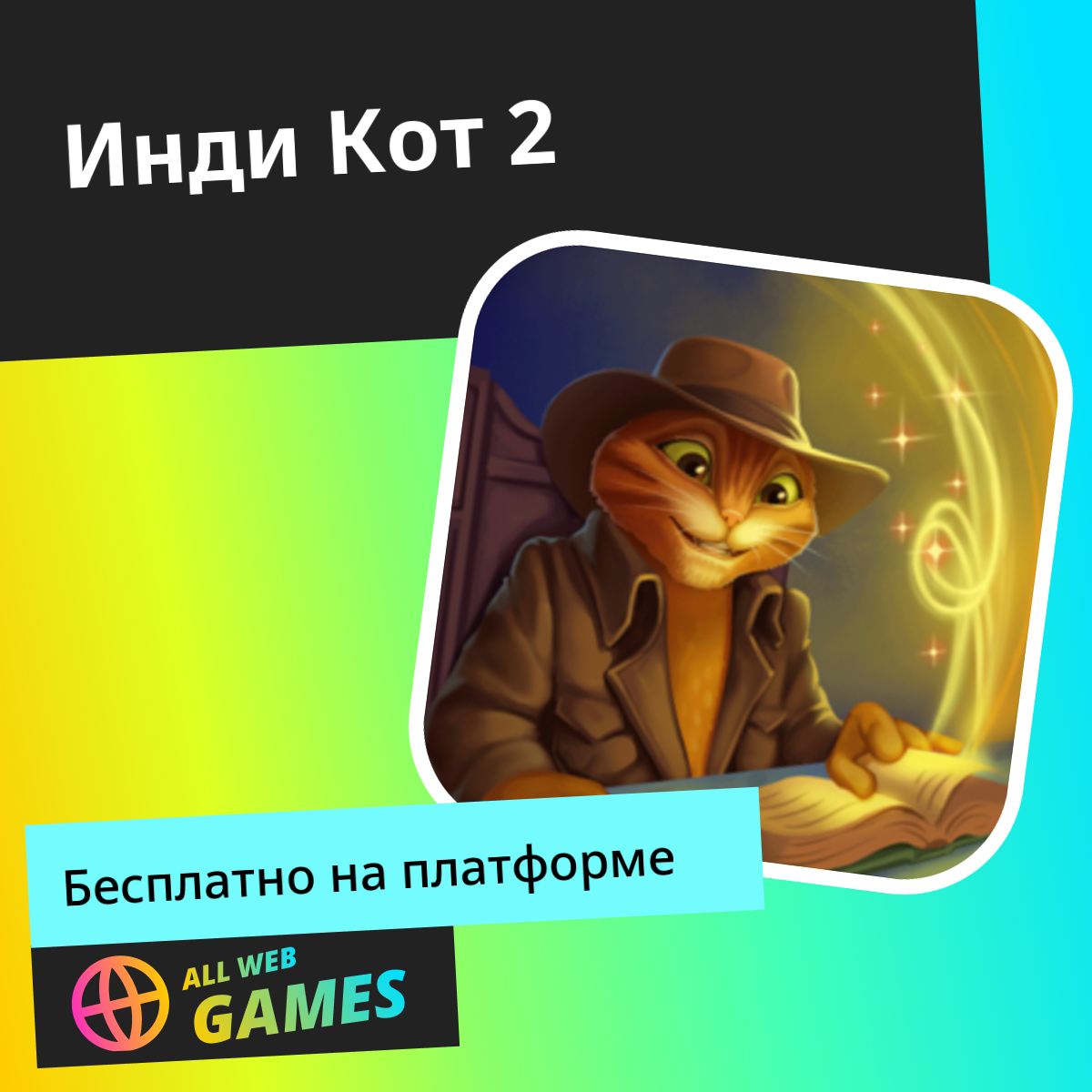 Инди Кот 2 (от PlayFlock): Играйте Онлайн Бесплатно на AllWebGames
