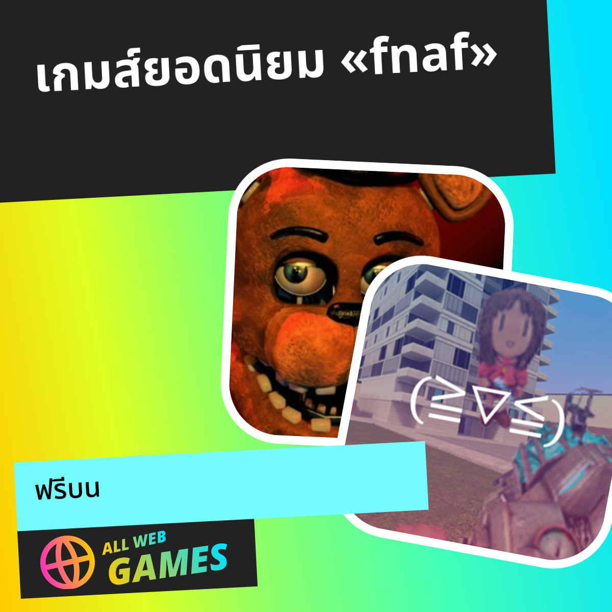 Fnaf เกม -เล่นออนไลน์ฟรีบน AllWebGames