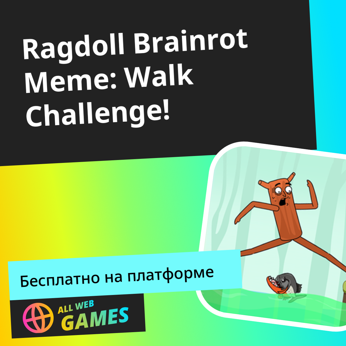 Ragdoll Brainrot Meme: Walk Challenge! (от Popik): Играйте Онлайн ...