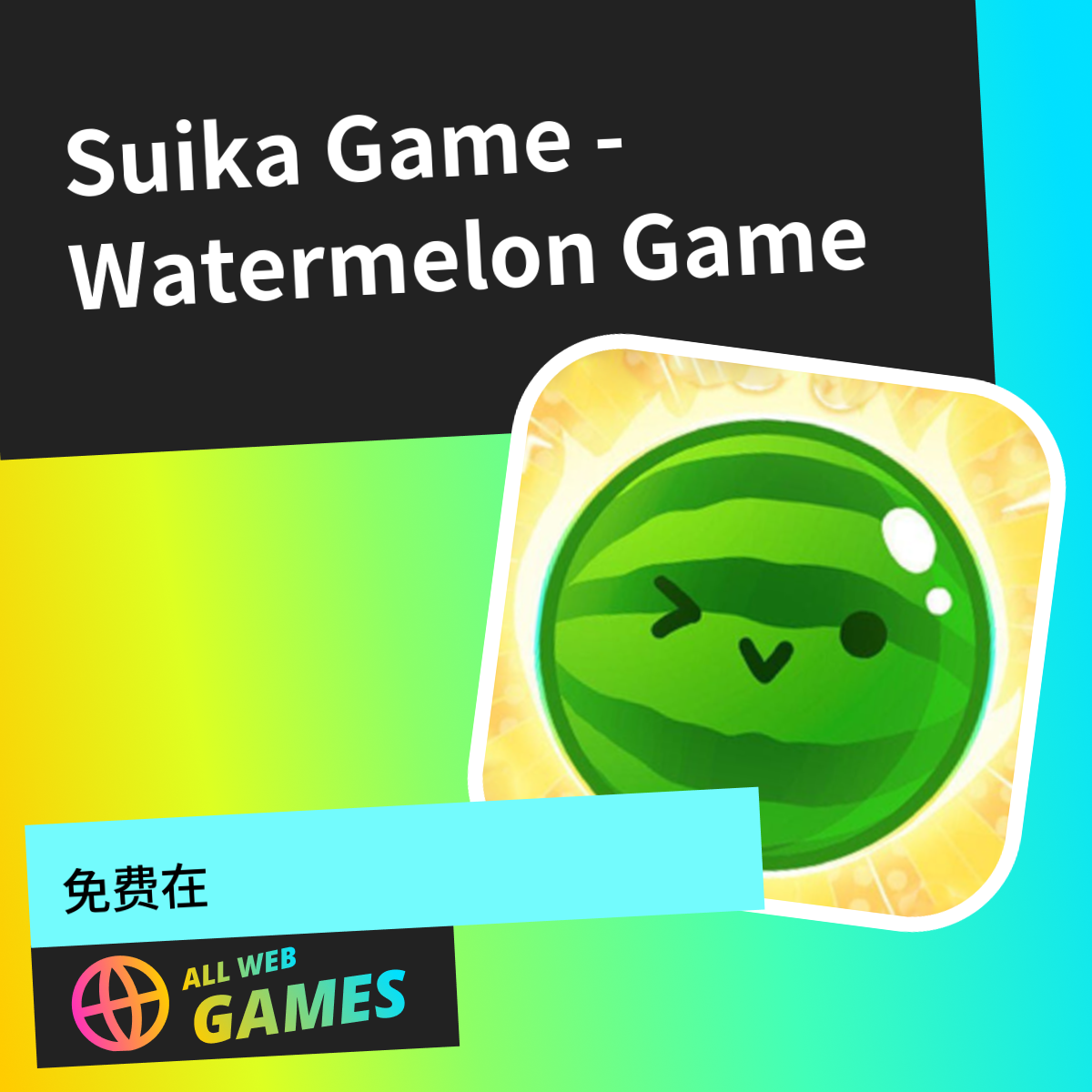 Suika Game - Watermelon Game (由 Adomori 开发): 在 AllWebGames 上免费在线游玩