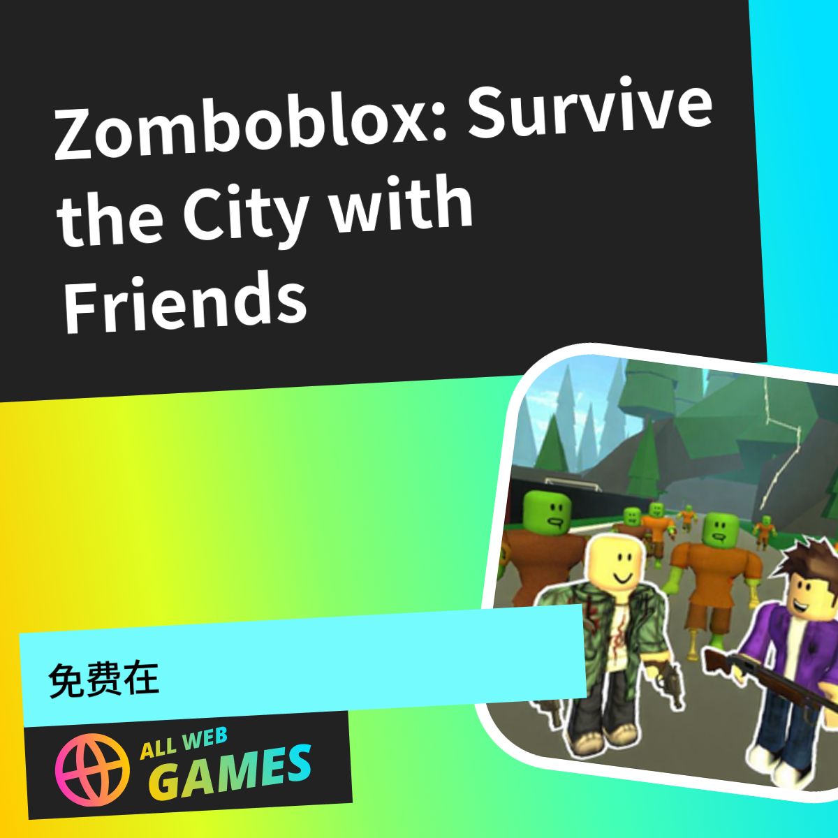 Zomboblox: Survive the City with Friends: 在 AllWebGames 上免费在线畅玩