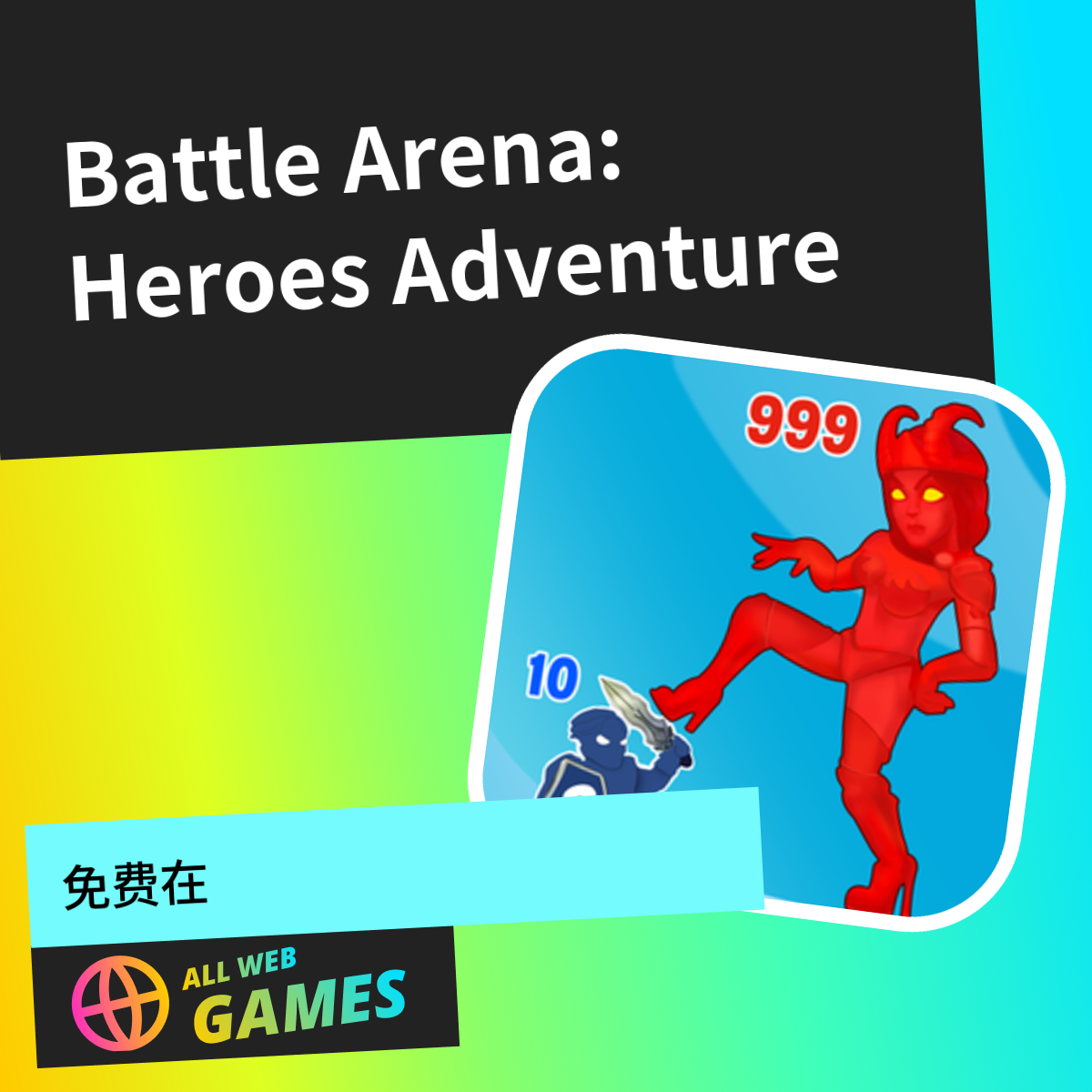 Battle Arena: Heroes Adventure: 在 AllWebGames 上免费在线畅玩