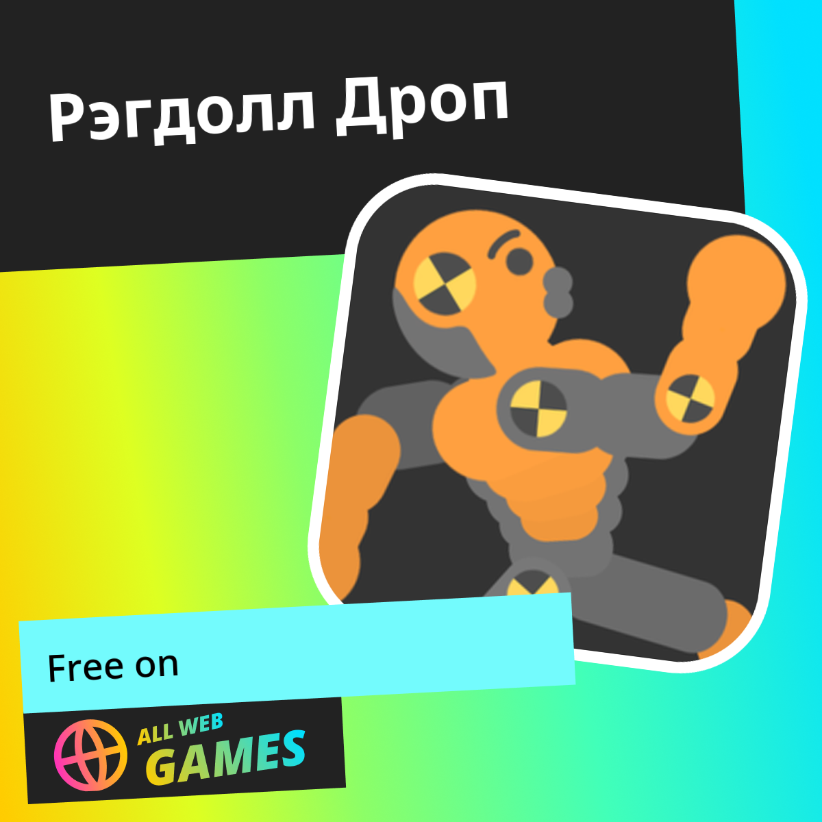 Рэгдолл Дроп (by Ericetto): Play Online For Free On AllWebGames