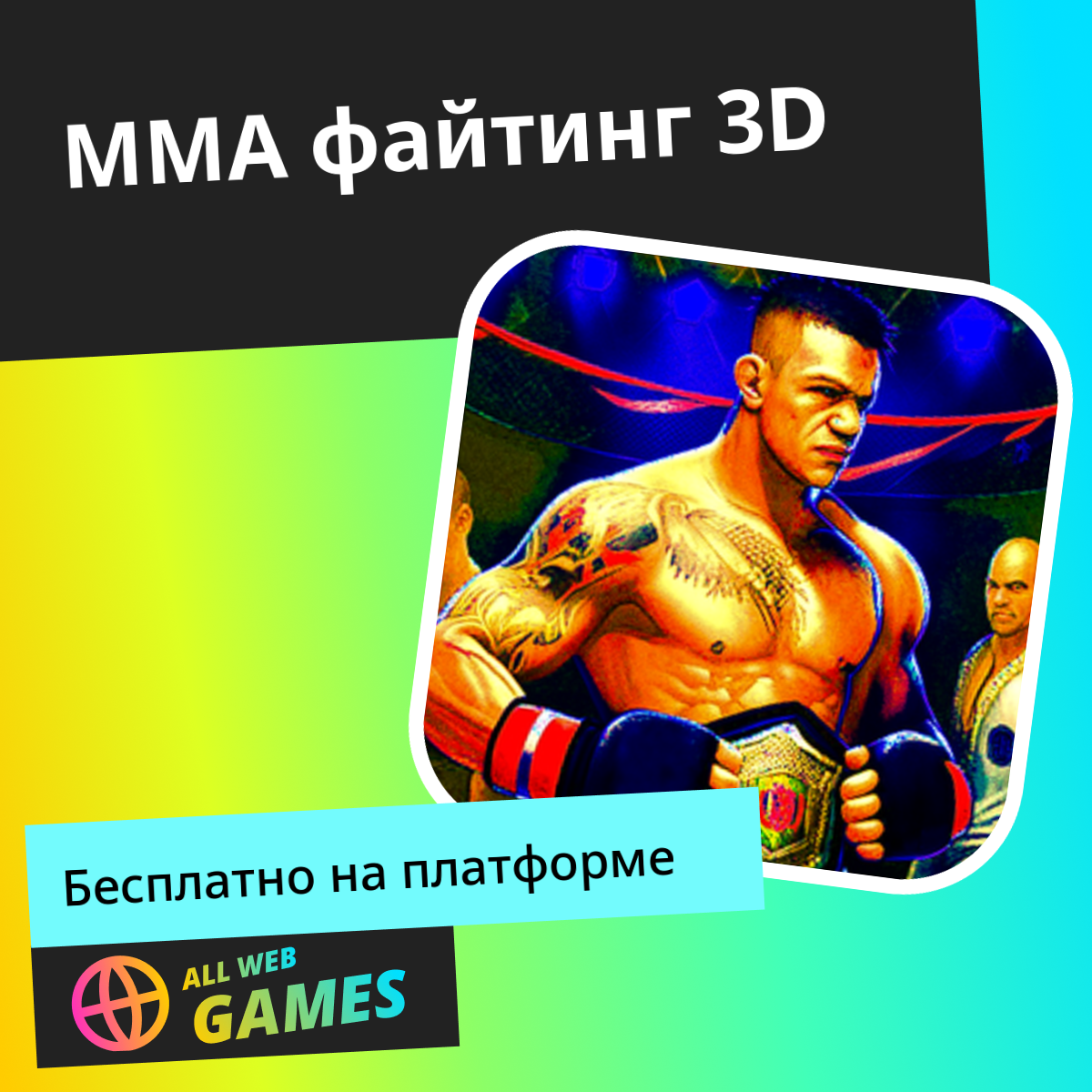 ММА файтинг 3D (от DragonMike): Играйте Онлайн Бесплатно на AllWebGames