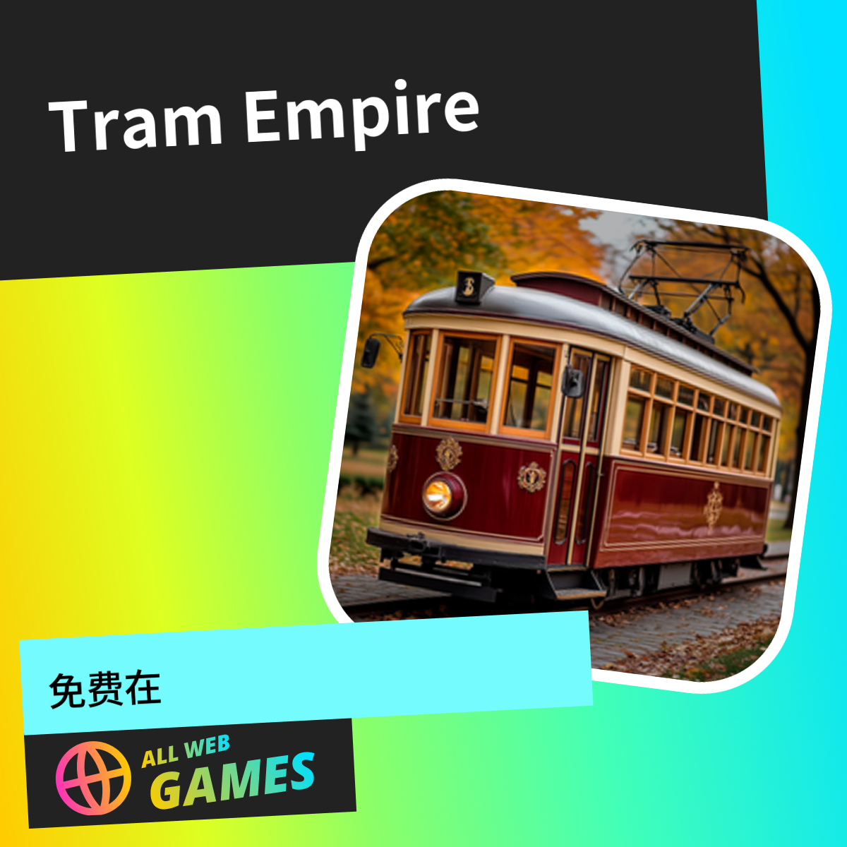 Tram Empire (由 Gryphon Games 开发): 在 AllWebGames 上免费在线游玩