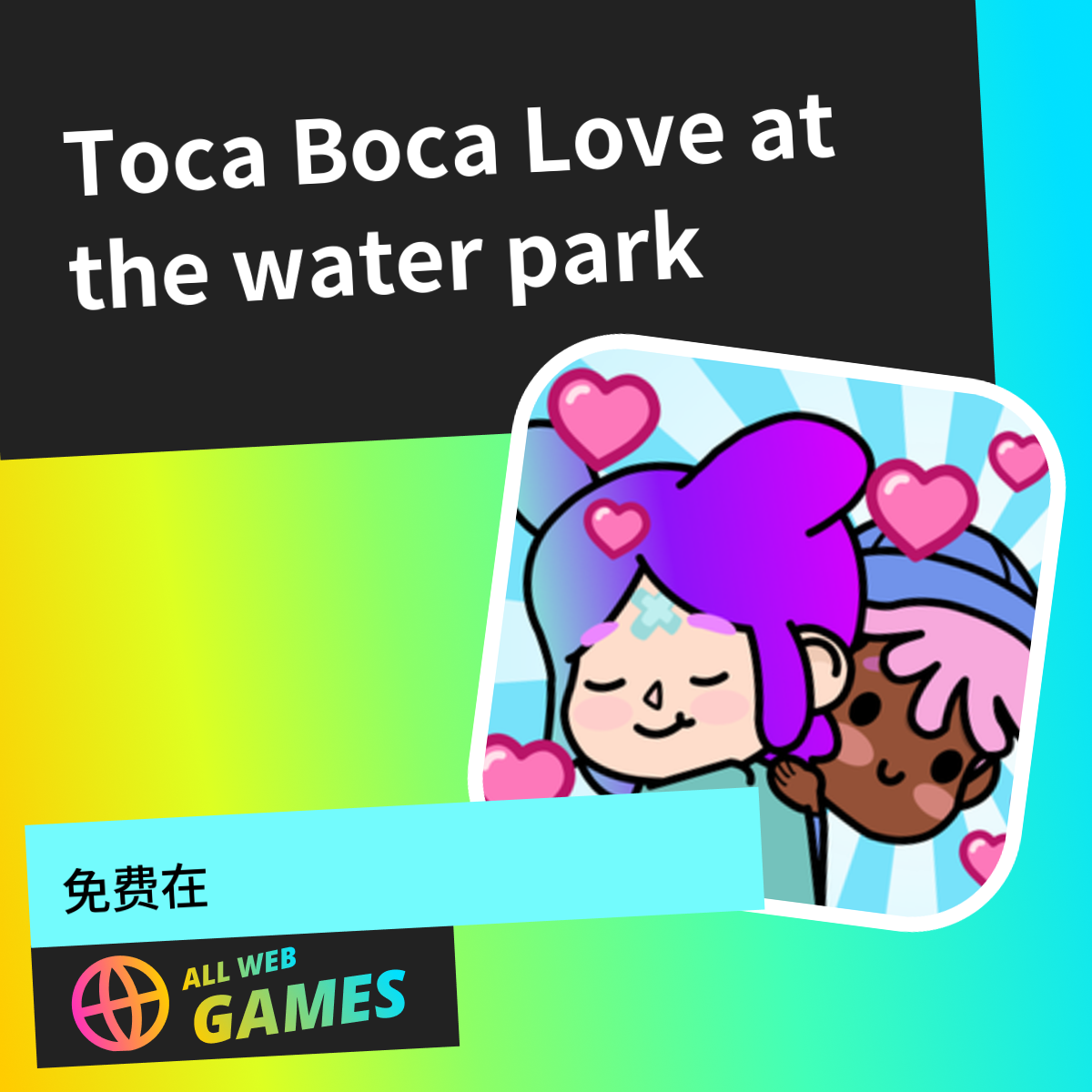 Toca Boca Love at the water park: 在 AllWebGames 上免费在线畅玩